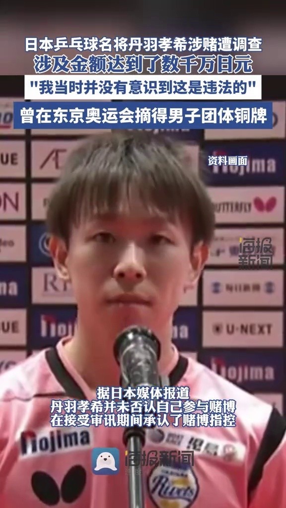 日本乒乓球名将丹羽孝希涉赌遭调查, 涉及金额达到了数千万日元"我...