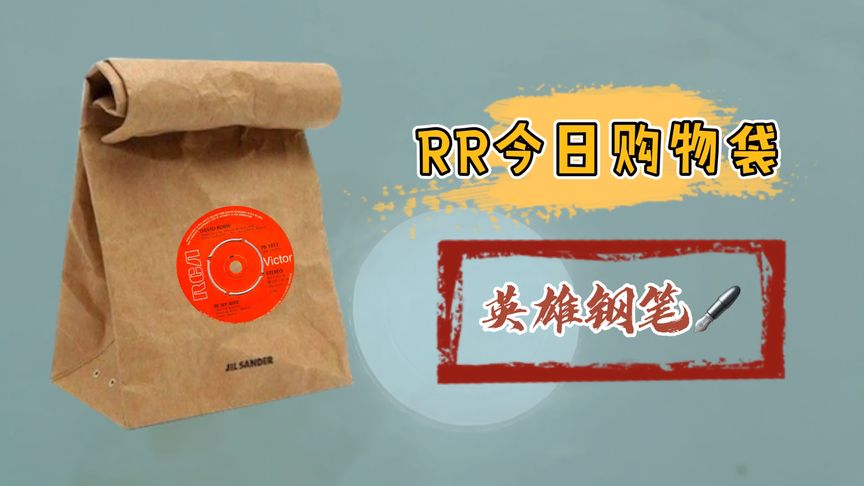 ߎ�RR今日购物袋|新钢笔用之前要注意什么?这支笔90后一定用过