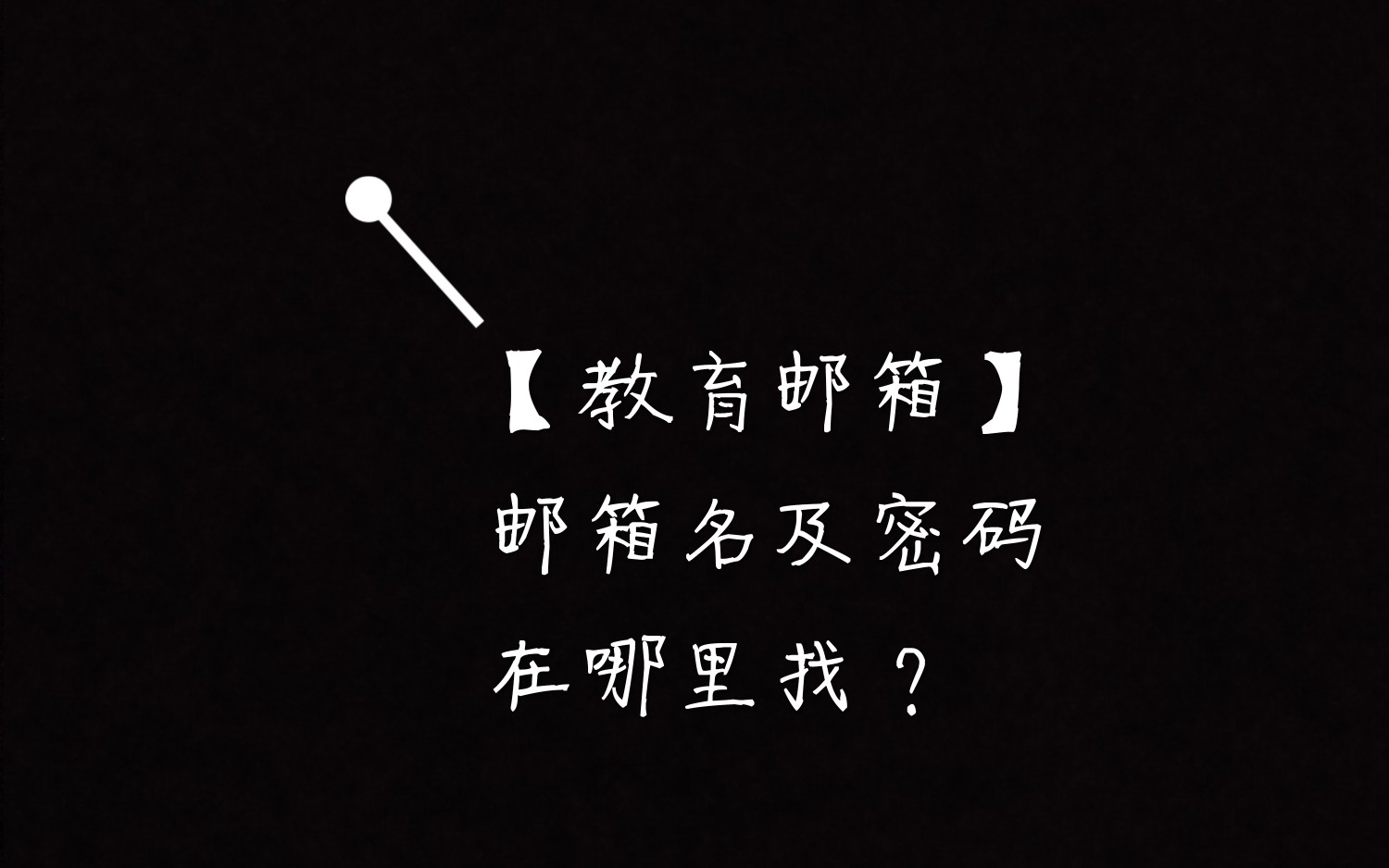 【教育优惠】大学生如何找到自己的教育邮箱名及密码?三种方法任选(...