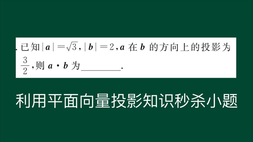 高中数学平面向量数量积利用投影怎么计算呢?