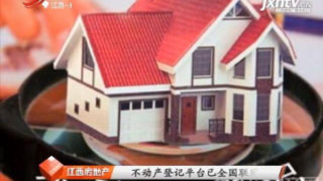 不动产登记平台已全国联网