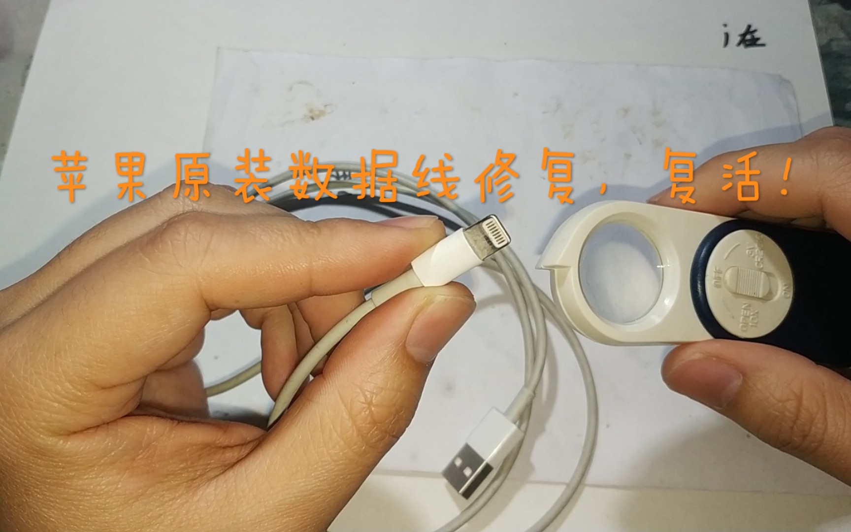 【i在的维修】苹果原装数据线触点氧化修复,留住你的原装数据线,缝缝...