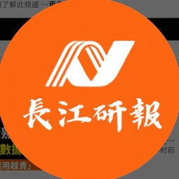 長江研報 