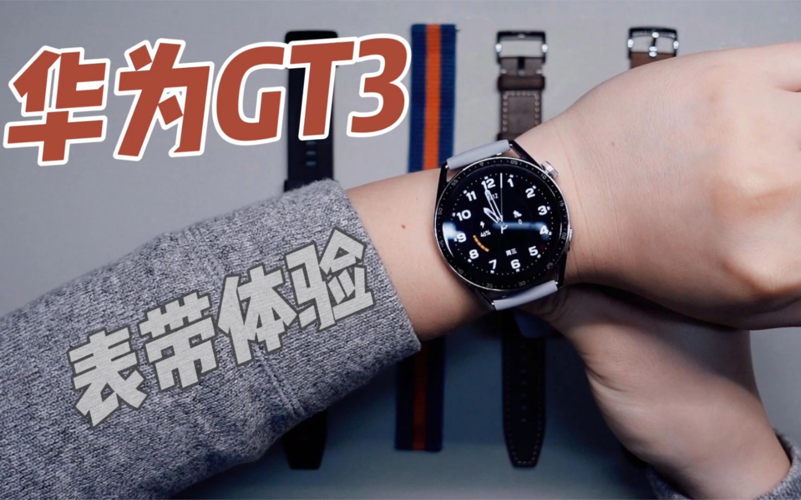 华为GT3智能手表5款表带体验(2)