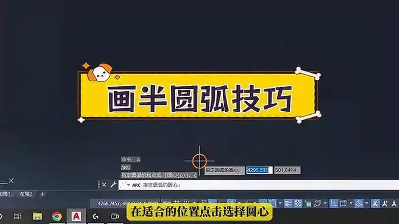 CAD绘制半圆弧的两种方法