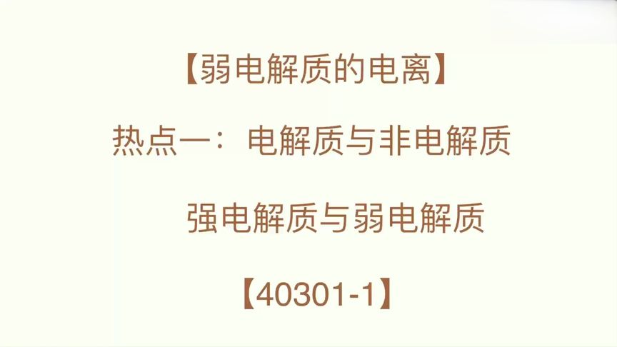 电解质是个啥东西?强弱电解质该怎么区分?戳视频关注～