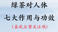 绿茶对人体七大作用与功效