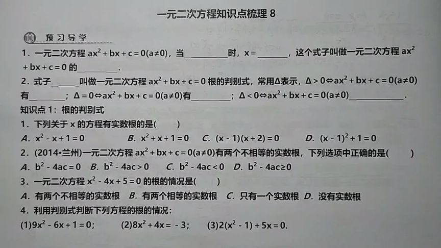一元二次方程知识点梳理8求根公式