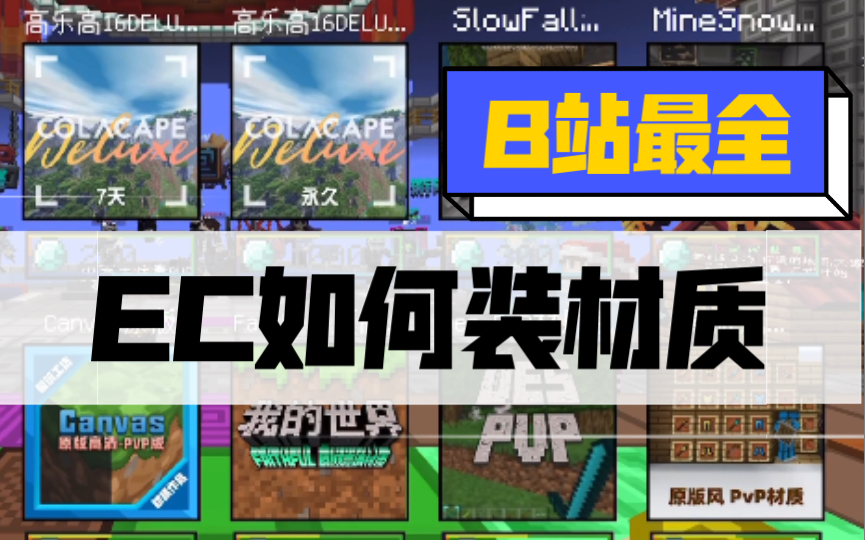 B站最全!保姆级EC装材质教程![amazing小詹]_哔哩哔哩bilibili_我的...