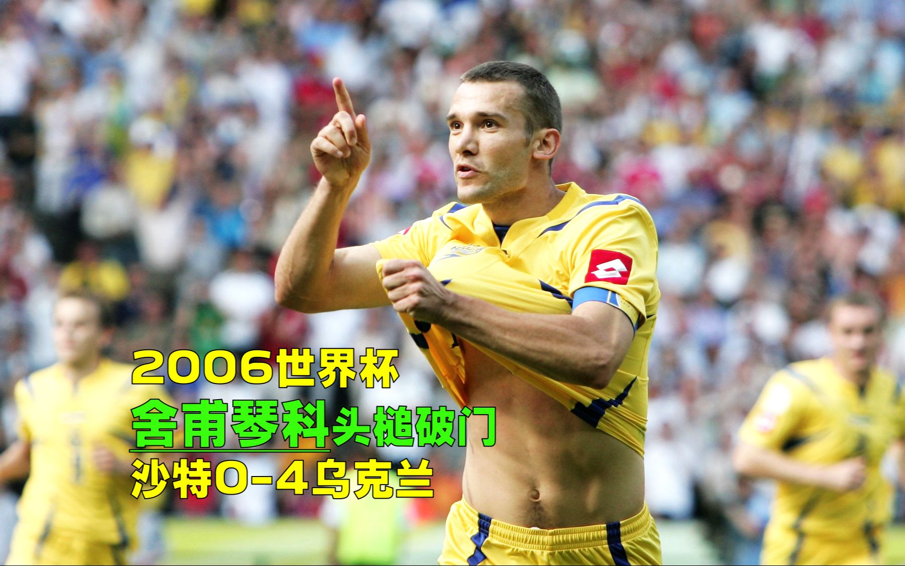 2006世界杯沙特0-4乌克兰,足球诗人贺炜解说首秀,舍甫琴科头槌建功