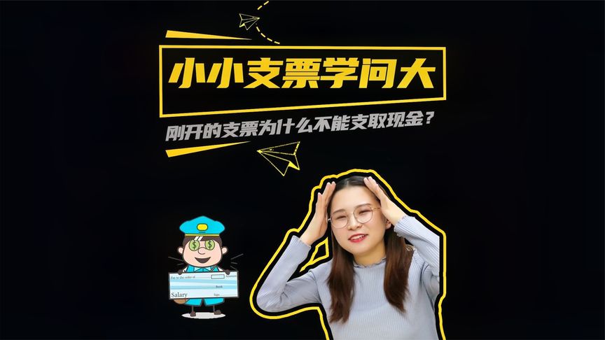 小小支票学问大#经济法#现金支票#转账支票