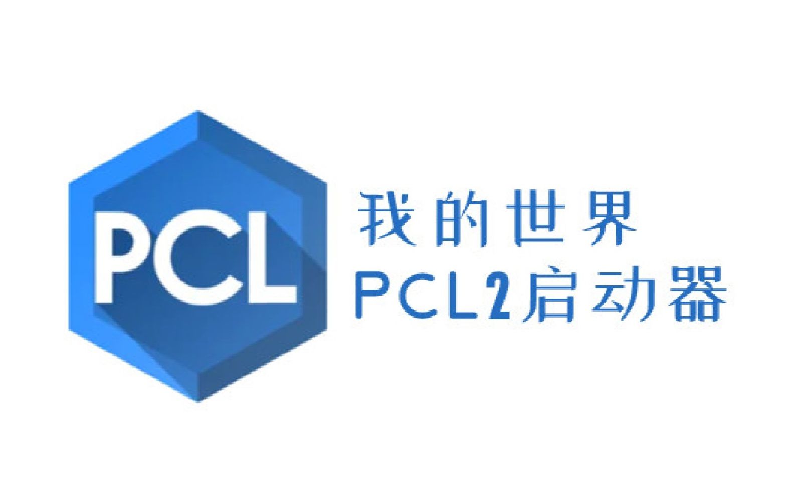 PCL2安装教程