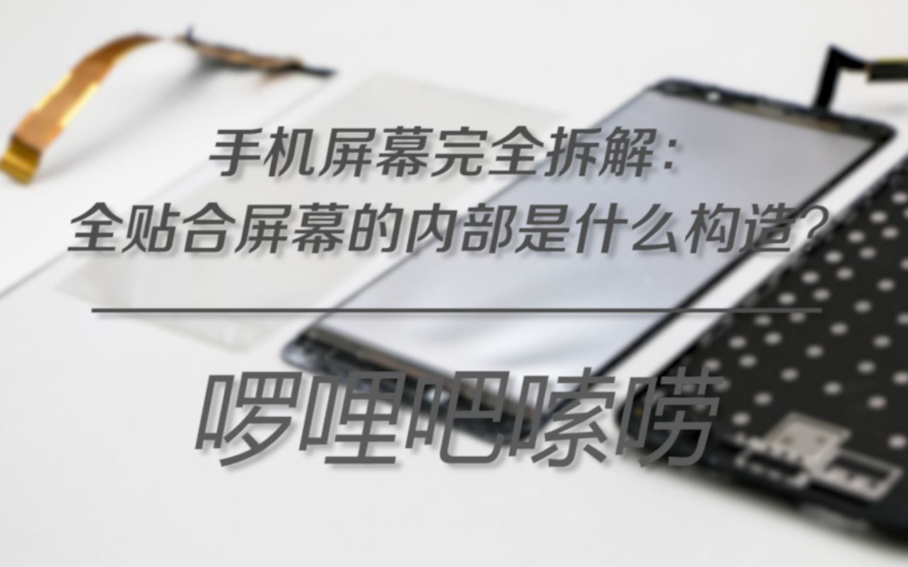 「啰哩吧嗦唠」手机屏幕拆解:全贴合的内部是什么构造?