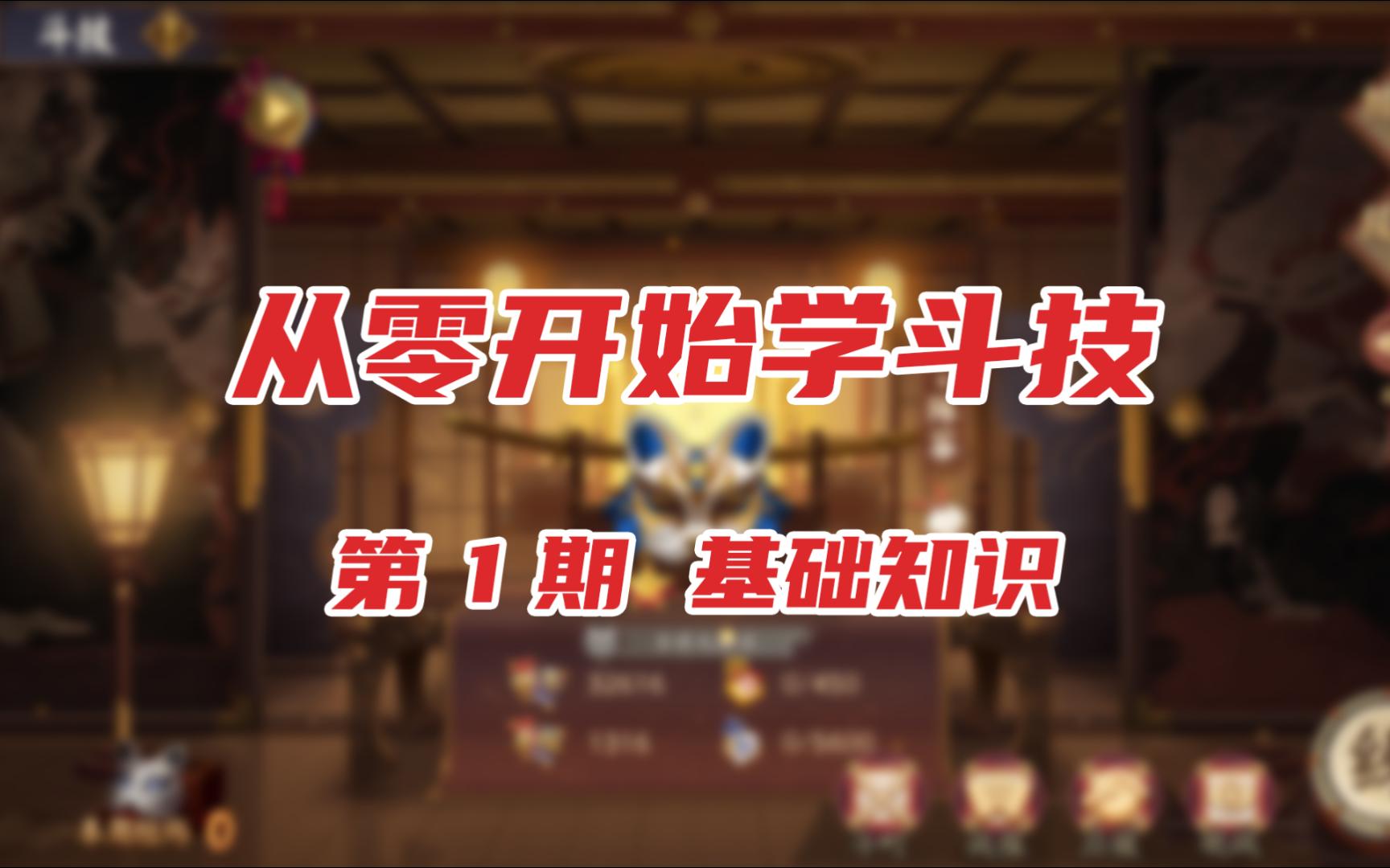 【从零开始学斗技】第一期、基础知识