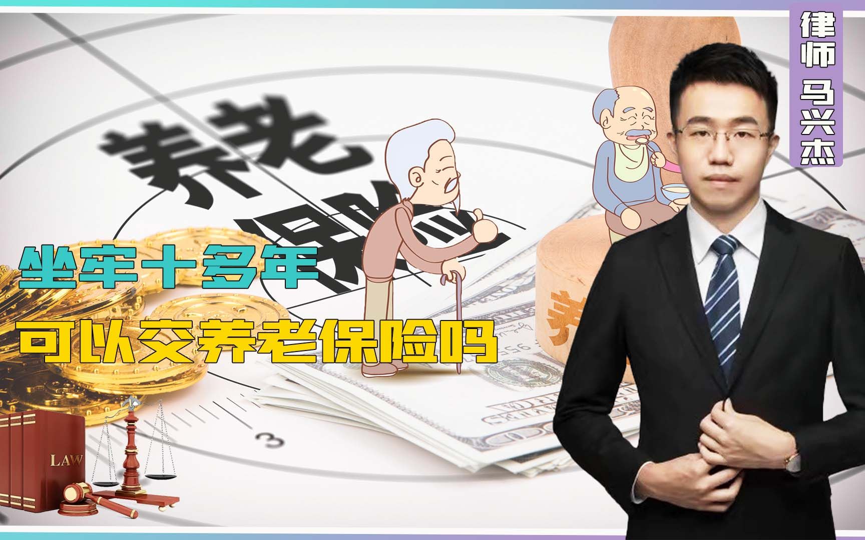 被判坐牢十多年,期间可以交养老保险吗?亲属可以为其代交吗?