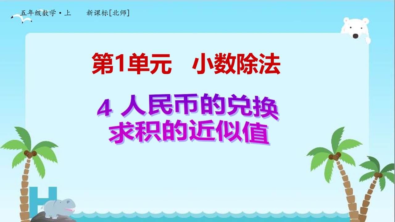 北师大版数学五上-第一单元小数除法1.4.1人民币的兑换(1)