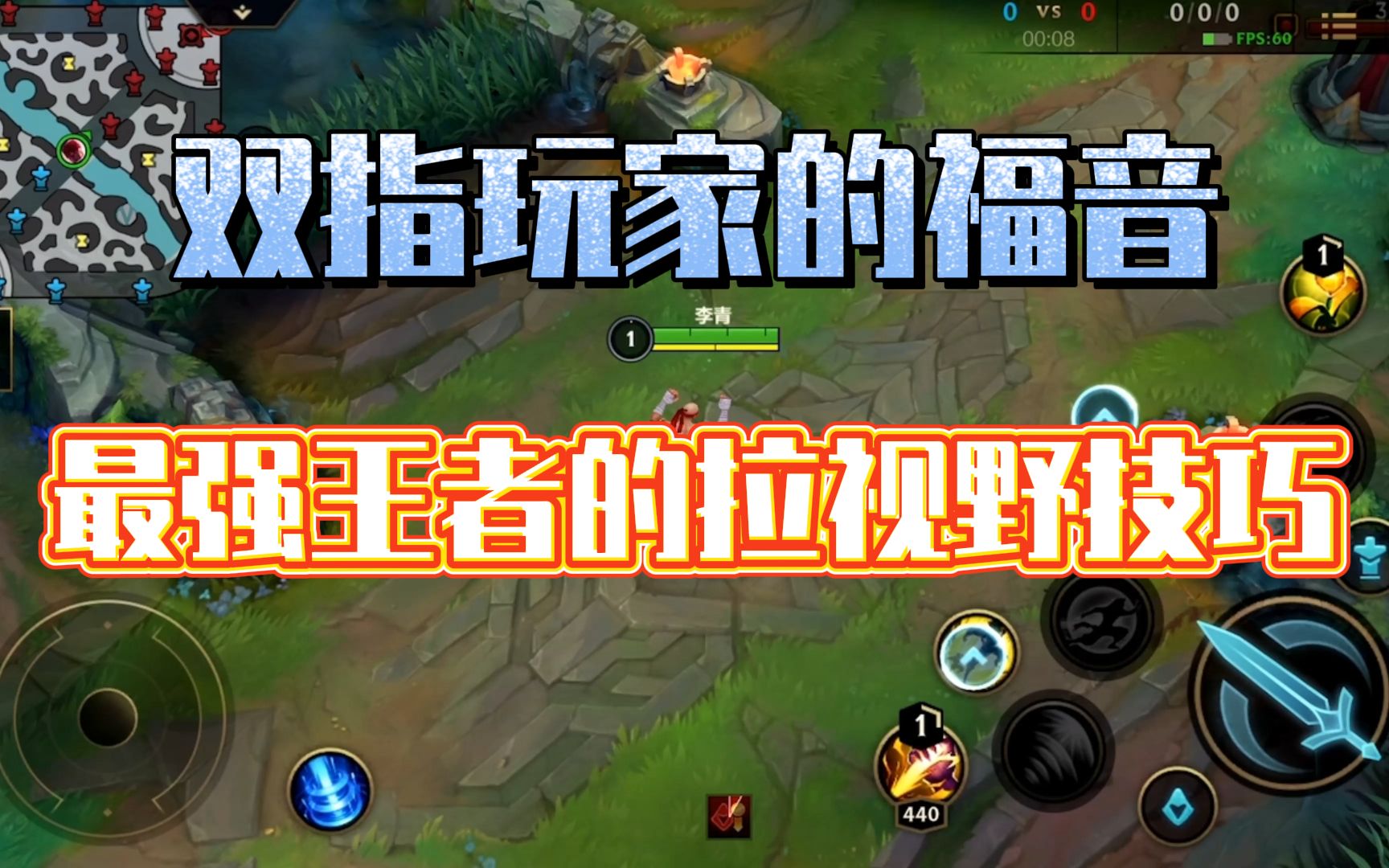 LOL手游:王者都在用的最细节的拉视野技巧与应用设置!