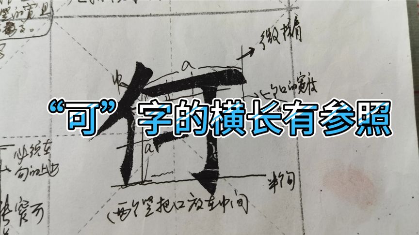 “何”字的结构,难写的字,仔细看一下它的结构。