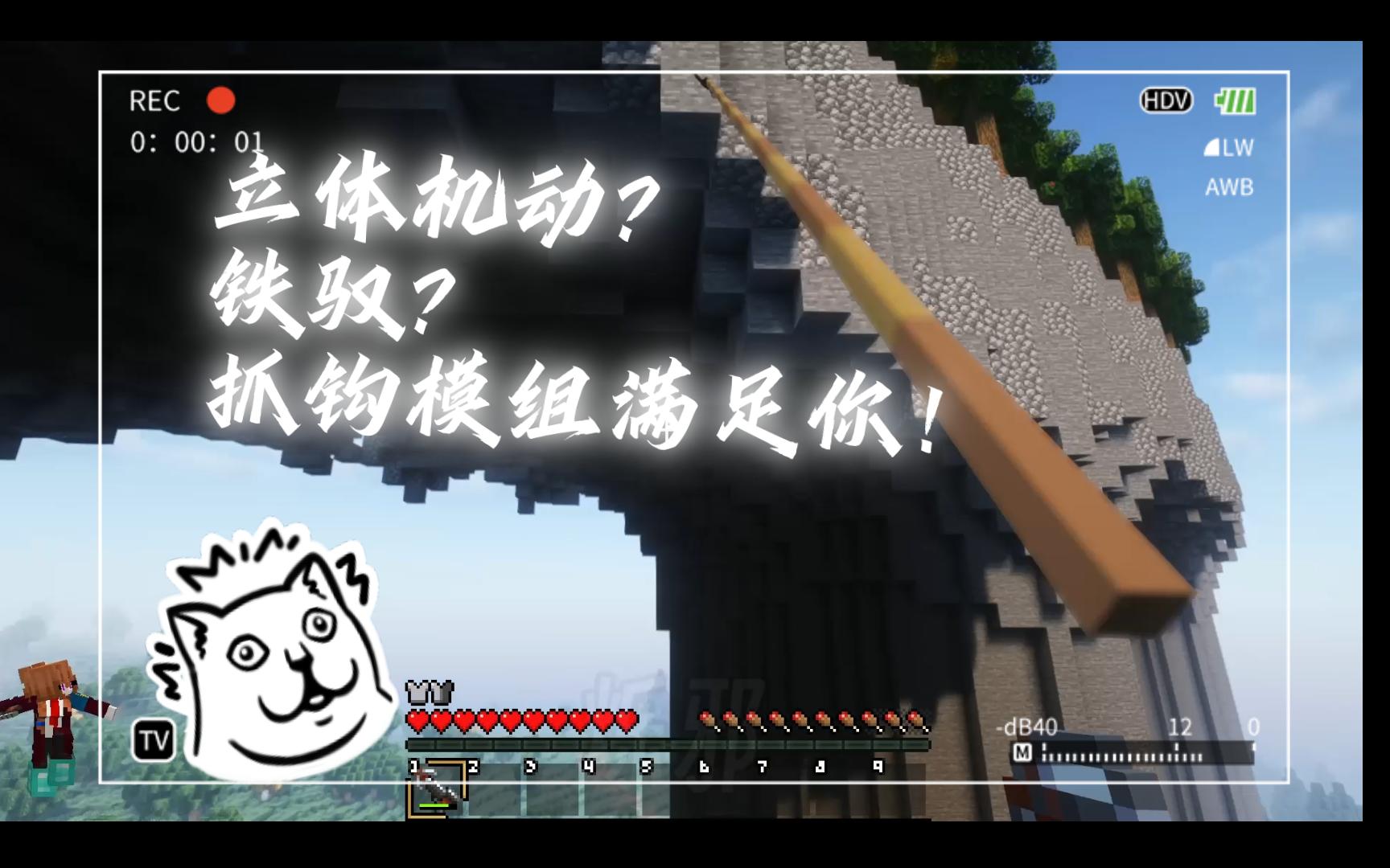 铁驭?立体机动装置?这款抓钩模组满足你!【Minecraft】在MC里飞檐...