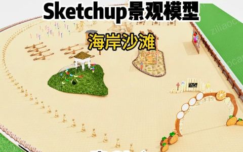 Sketchup景观模型:海岸沙滩