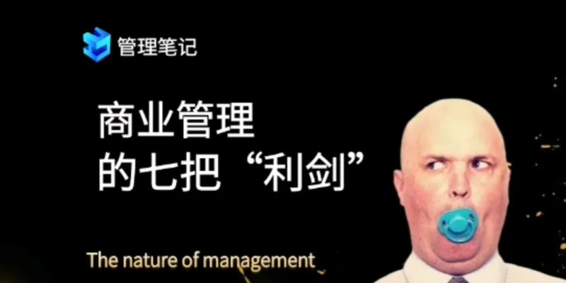 商业管理的七把利剑