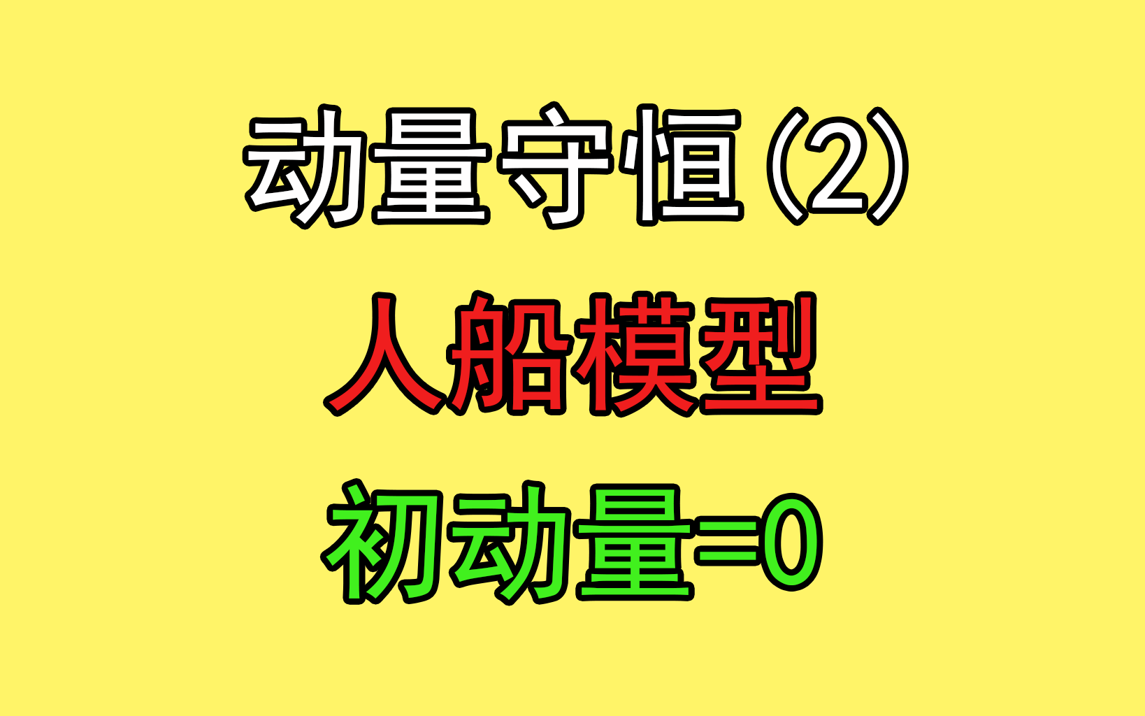 135.【高中物理选修3-5】【动量守恒】人船模型