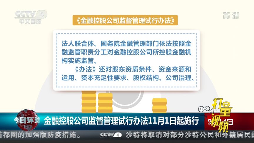 11月1日起,金融控股公司监督管理试行办法施行|今日环球