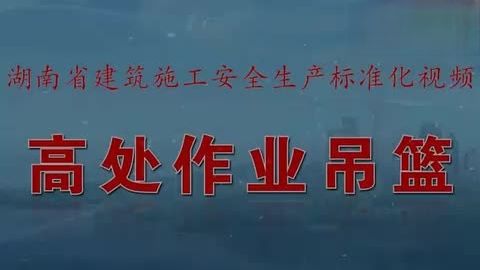 高处作业吊篮施工安全生产标准化视频动画工程人不得不看的视频!