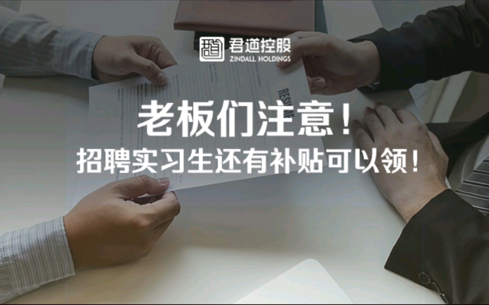 【政策解读】老板们注意!招聘实习生还有补贴可以领!