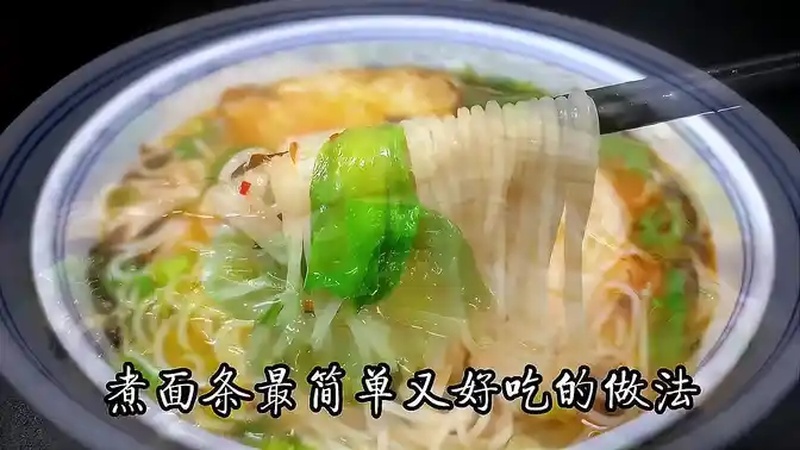 煮面别开水下锅!掌握正确做法,面条爽滑筋道营养足