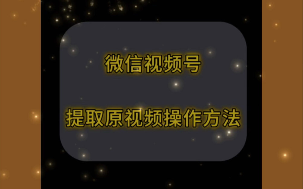 《微信视频号》提取原视频操作方法!关住公众&号【提取视频】获取...