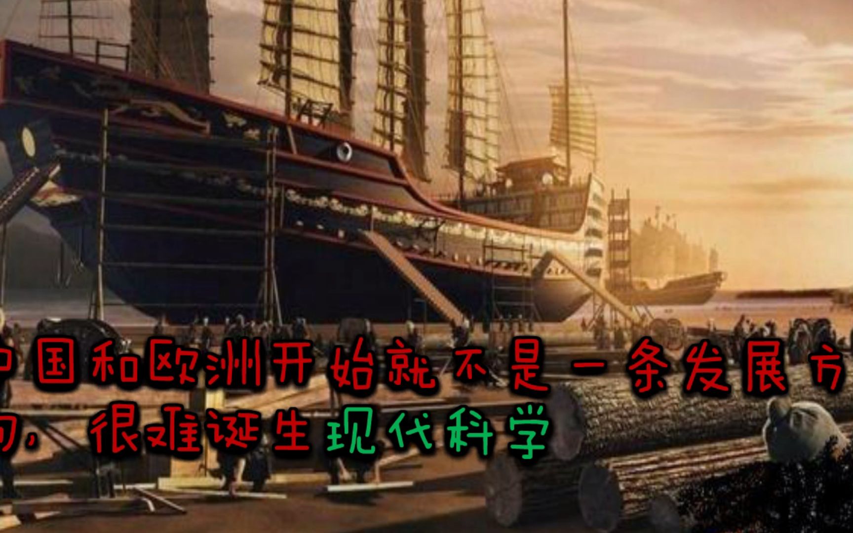 伟大的中华文明!为什么没有产生现代科学?贡献几乎为零