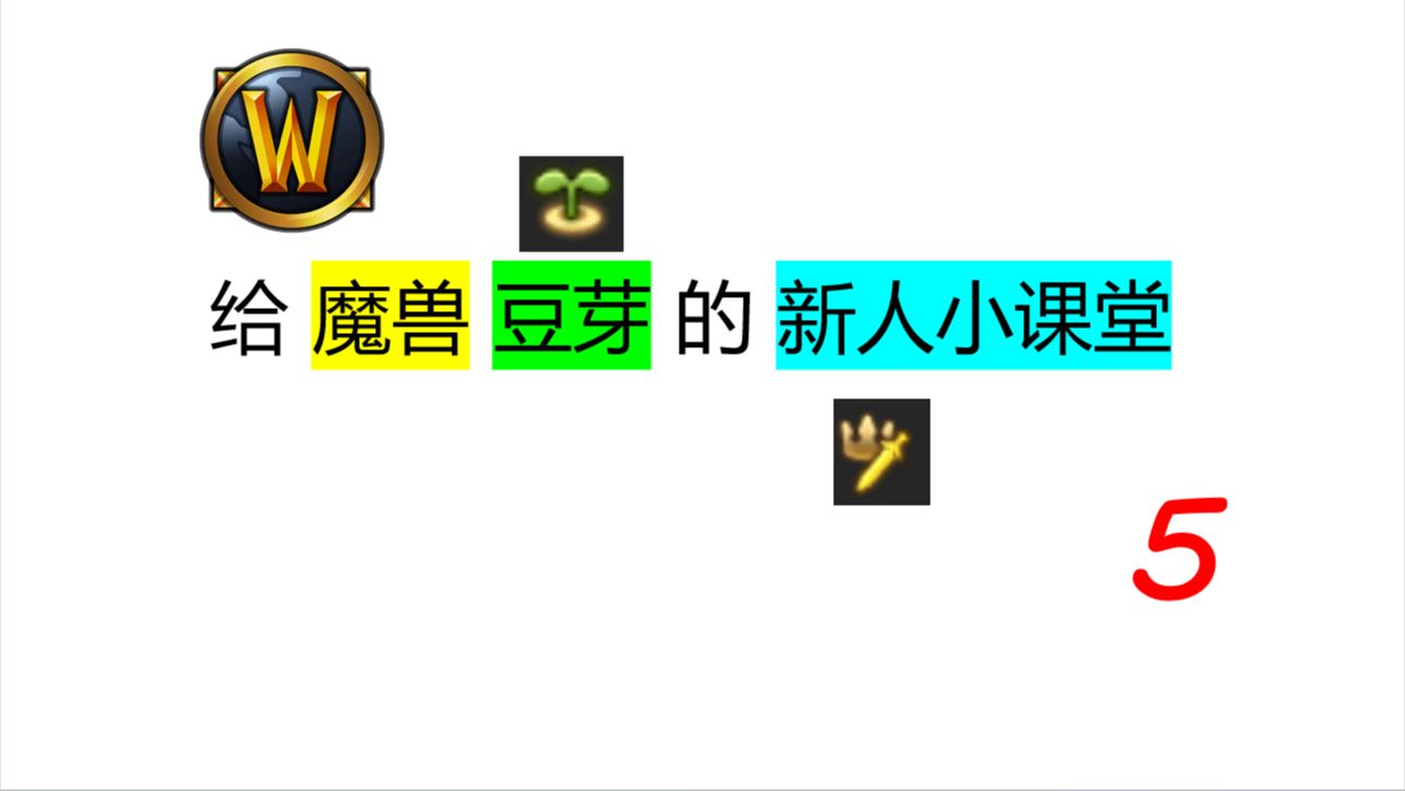 【鹅酱】给魔兽新人的小课堂5:如何开启伤害数字(浮动战斗信息)