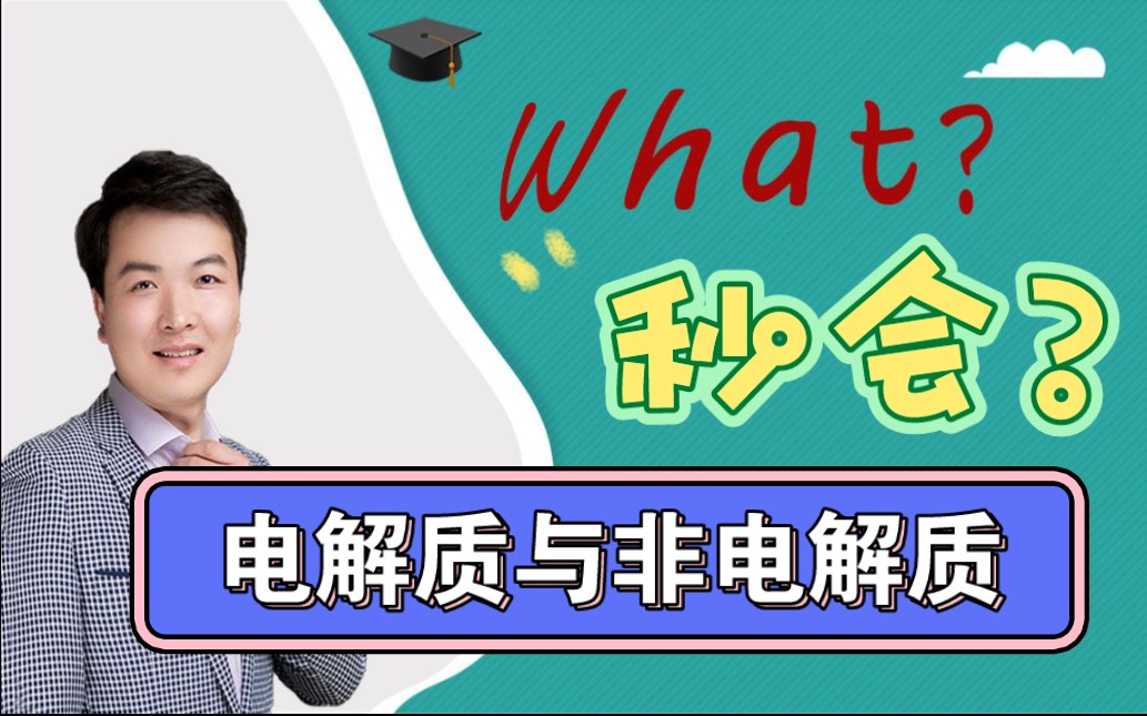 [高中化学大招]—速学电解质与非电解质