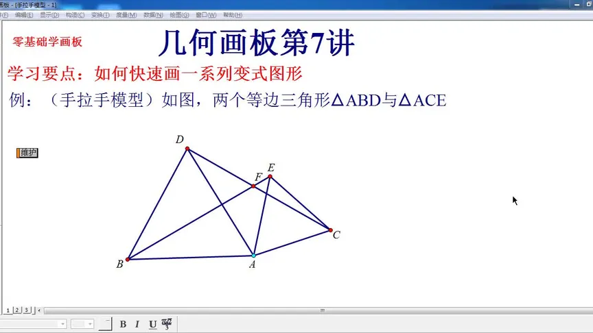 零基础学习几何画板第7讲快速画系列图形方法,以手拉手模型为例