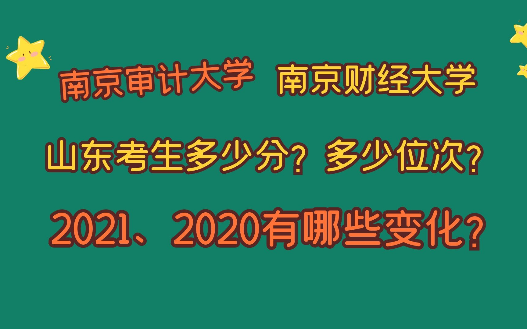 南京审计大学、南京财经大学,山东要多少分?2021、2020的变化!