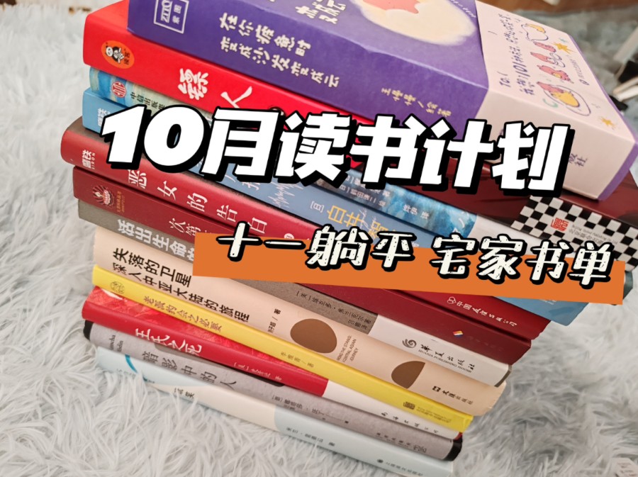 10月读书计划/十一当然要宅家看书了