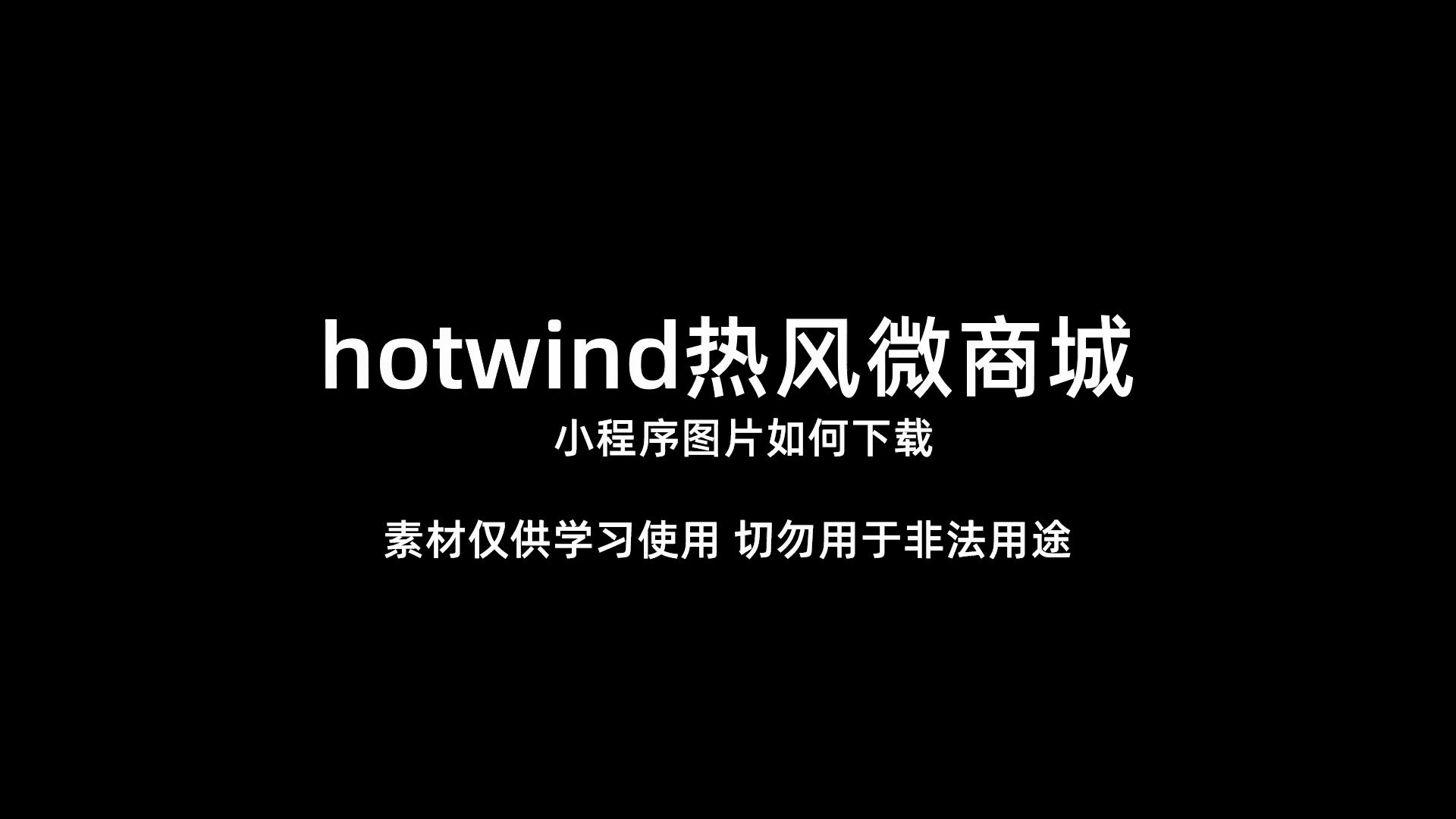 教小白教你如何下载hotwind热风微商城小程序素材