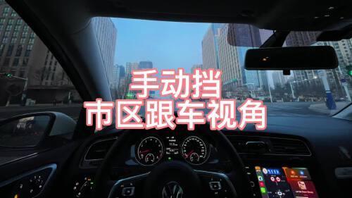 开手动挡在市区跟车有哪些注意事项