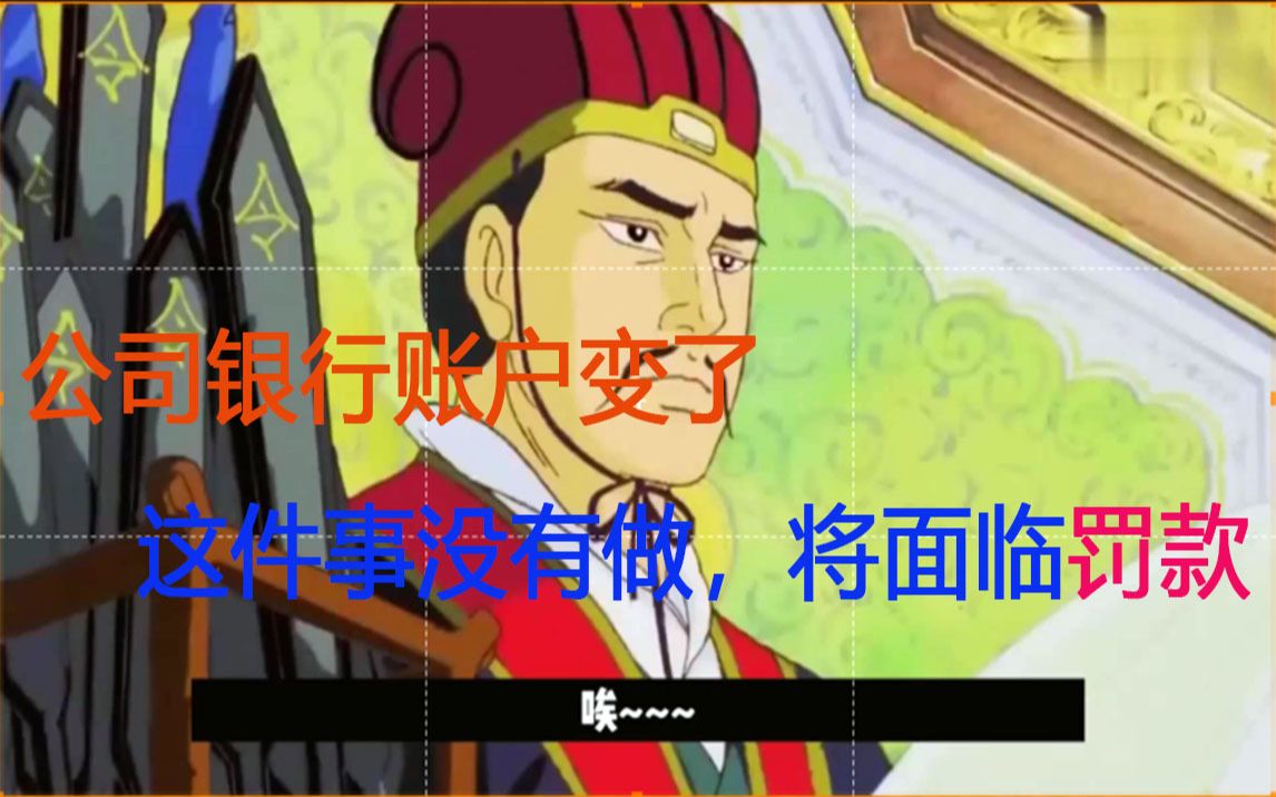 公司银行账户变了这件事没有做将被罚款?诸葛亮告诉你正确的做法?