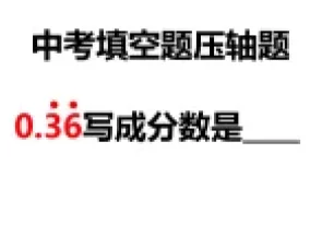 中考真题,循环小数怎么转化成分数?方法巧妙!中考填空题压轴题