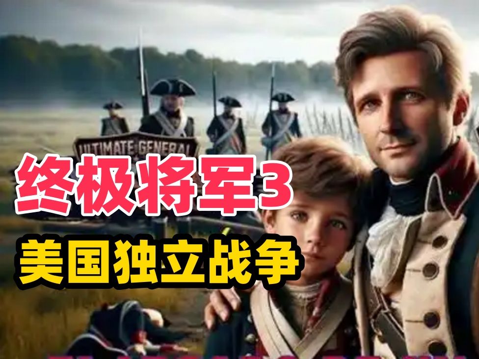 ...大会战3路英军】,游戏【终极将军:美国独立】娱乐解说连载_娱乐解说