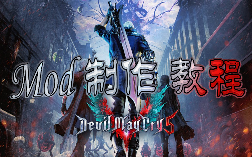【鬼泣5】Mod制作教程