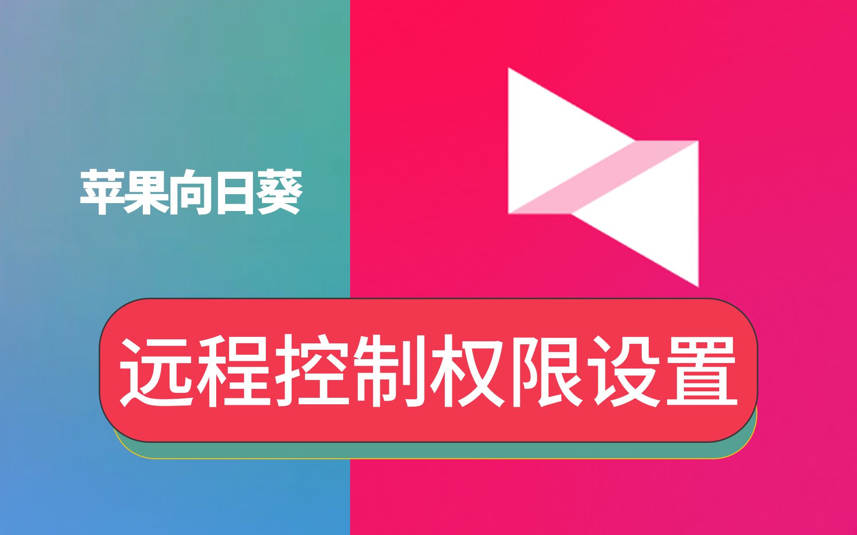 如何使用Mac电脑免费向日葵远程控制协助软件权限在哪里打开怎么...