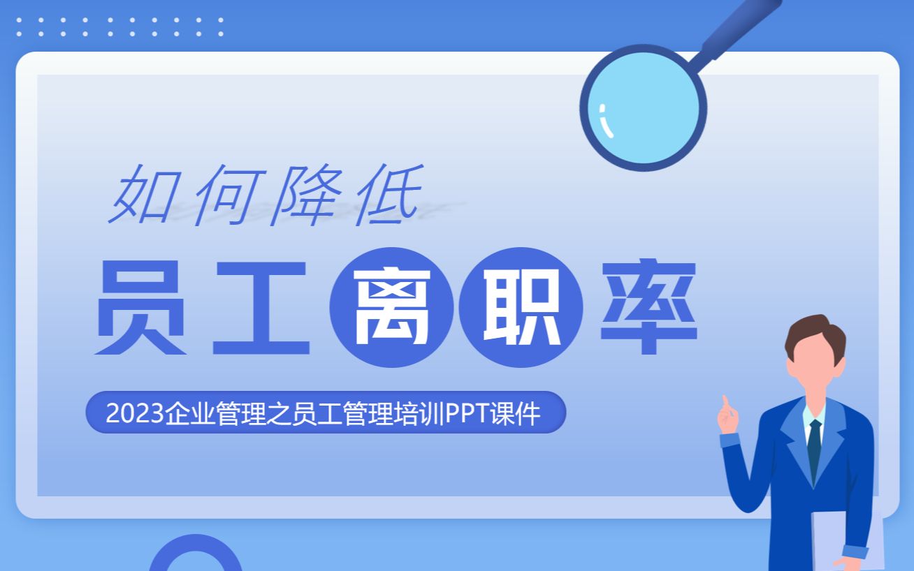 如何降低员工离职率