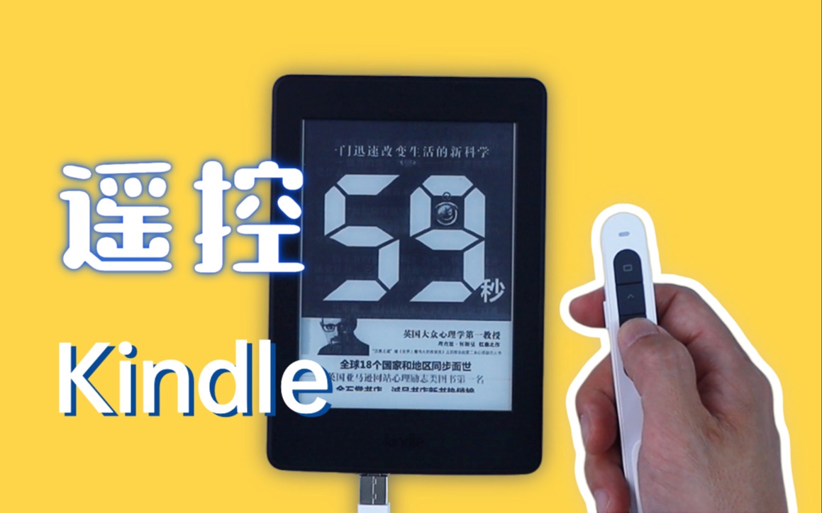 我给Kindle配上了遥控器,无线遥控翻页太爽了!