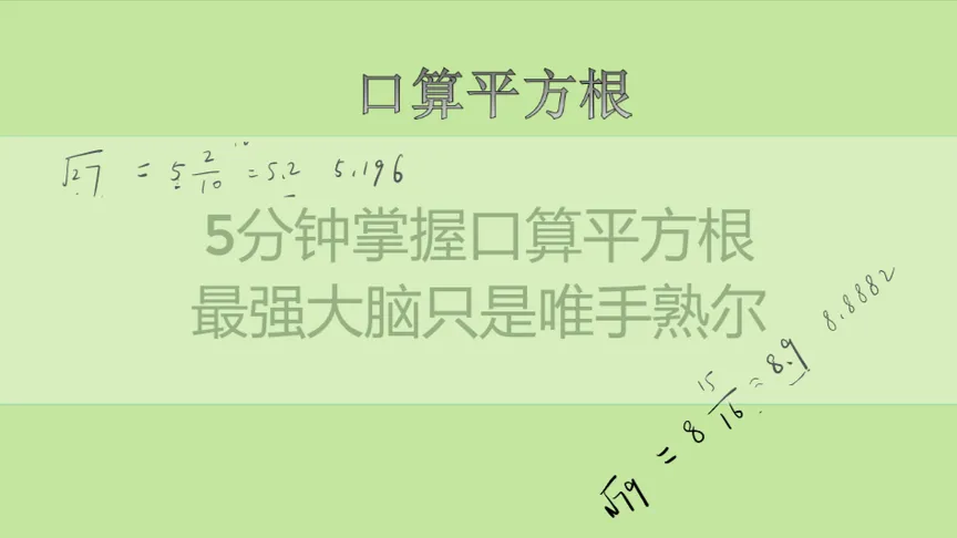 口算100以内任意数的平方根,精确到小数点,5分钟就能掌握!