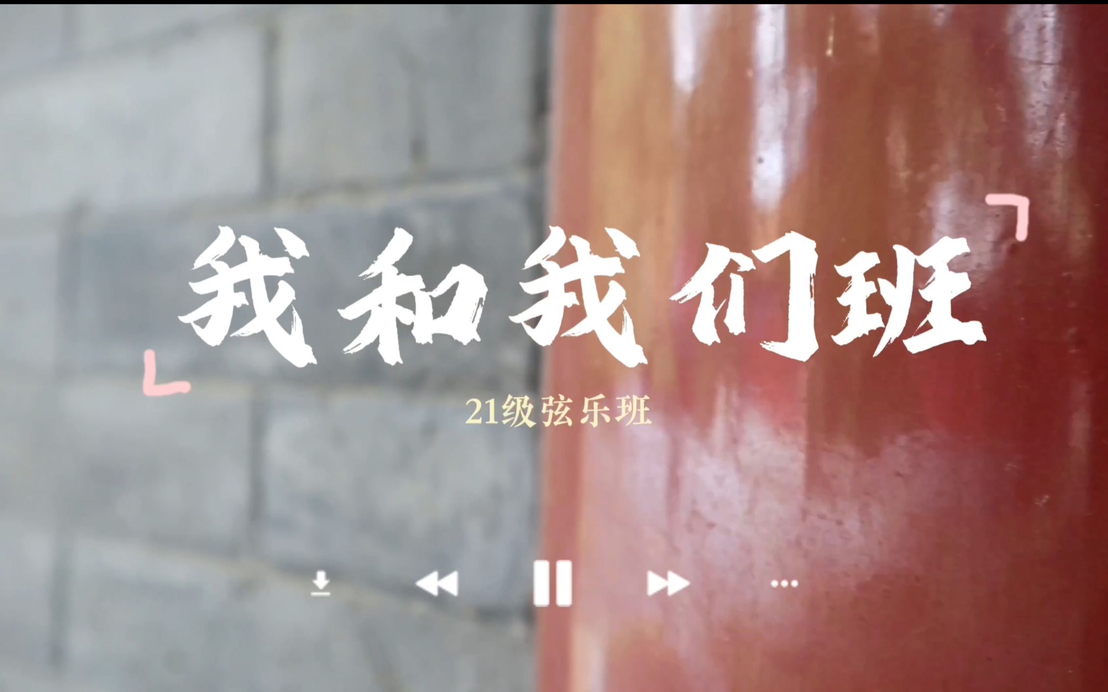 【中央音乐学院】年度“十佳班级”管弦系21级弦乐班风采展示——《...