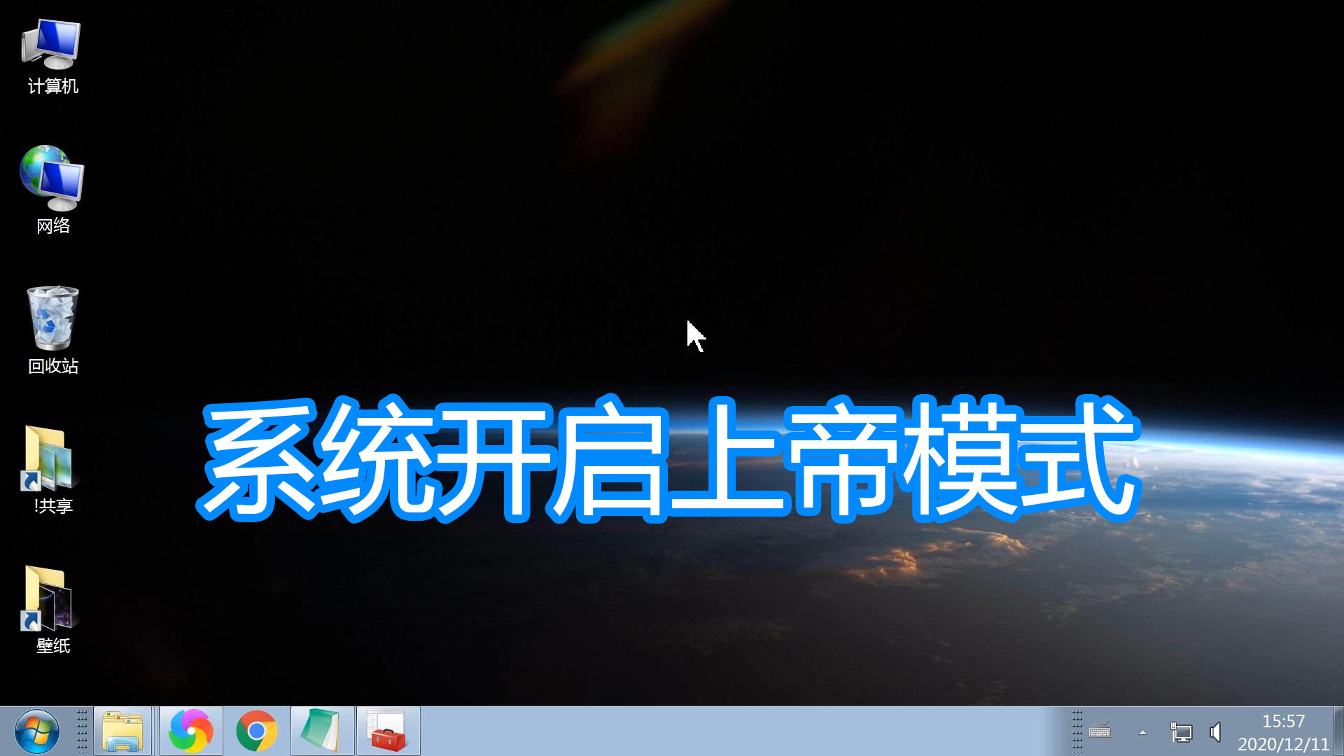 系统开启上帝模式教程,电脑打开隐藏的上帝模式设置文件夹方法