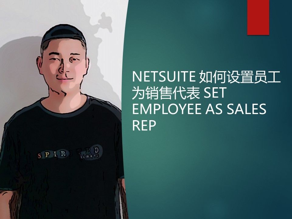 NETSUITE 如何设置员工为销售代表 SET EMPLOYEE AS SALES REP